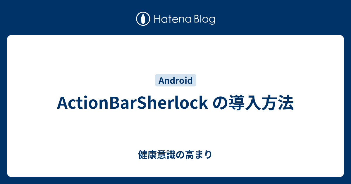 ActionBarSherlock の導入方法 - 健康意識の高まり