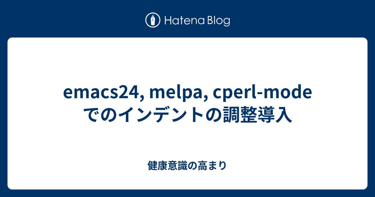 emacs24, melpa, cperl-mode でのインデントの調整導入 - 健康意識の高まり