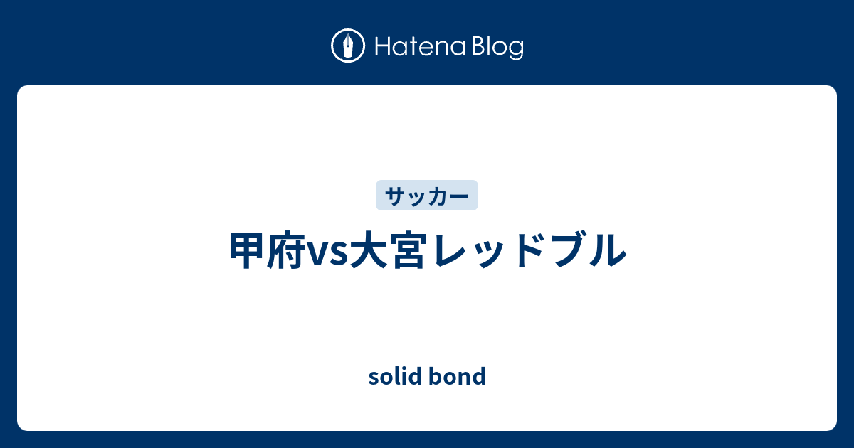 甲府vs大宮レッドブル - solid bond
