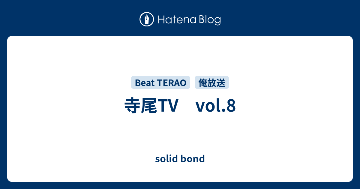 寺尾TV vol.8 - solid bond