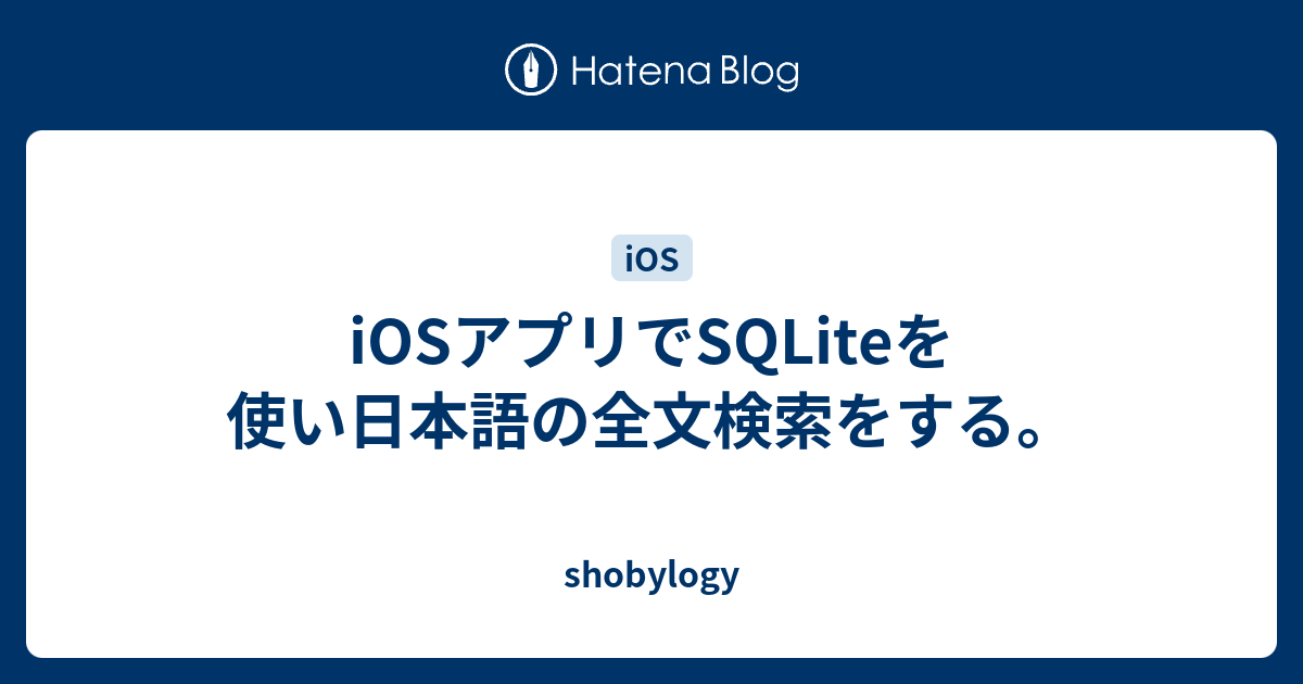 iOSアプリでSQLiteを使い日本語の全文検索をする。 - shobylogy