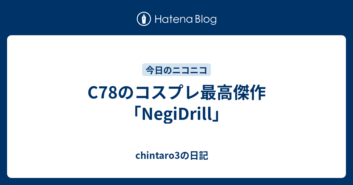 C78のコスプレ最高傑作「NegiDrill」 - chintaro3の日記