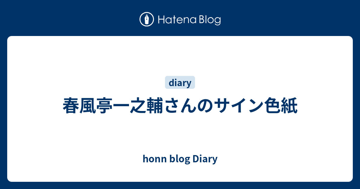 春風亭一之輔さんのサイン色紙 - honn blog Diary