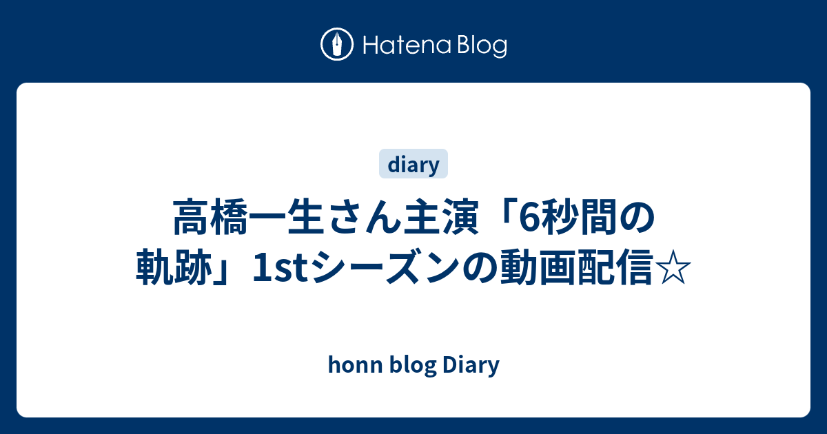 高橋一生さん主演「6秒間の軌跡」1stシーズンの動画配信☆ - honn blog Diary