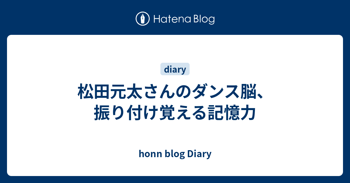 松田元太さんのダンス脳、振り付け覚える記憶力 - honn blog Diary