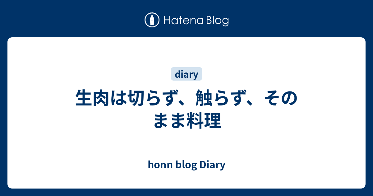 生肉は切らず、触らず、そのまま料理 - honn blog Diary