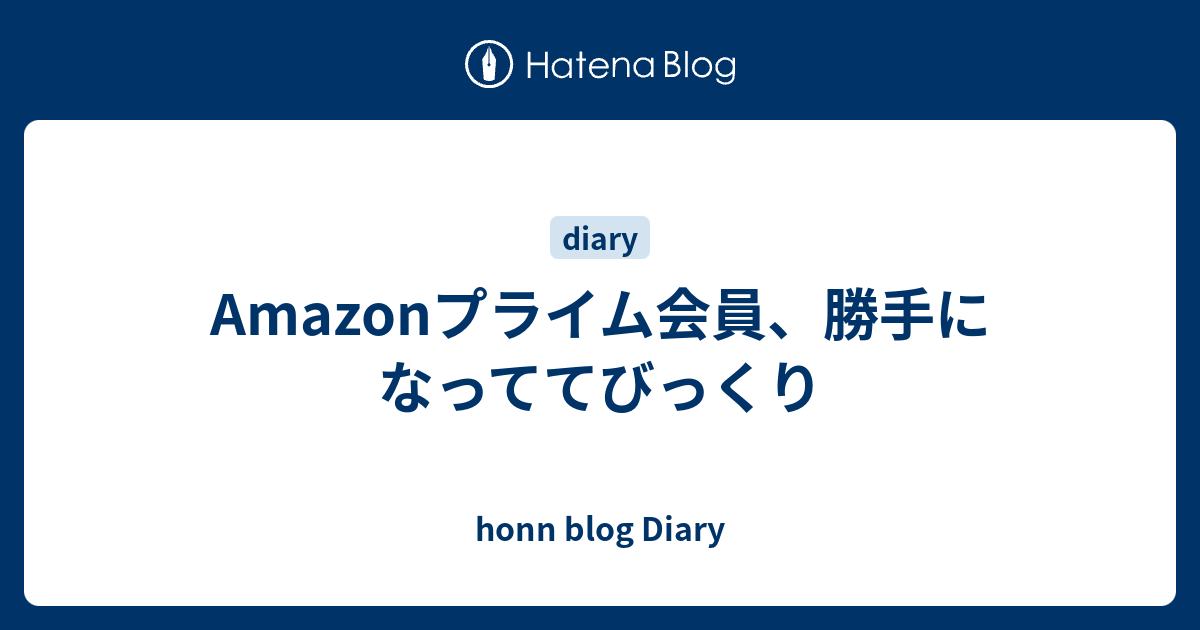 Amazonプライム会員、勝手になっててびっくり - honn blog Diary