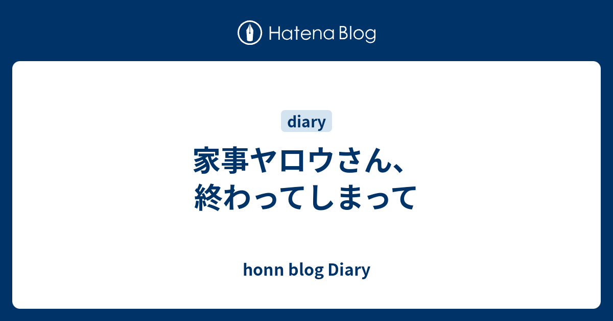 家事ヤロウさん、終わってしまって - honn blog Diary