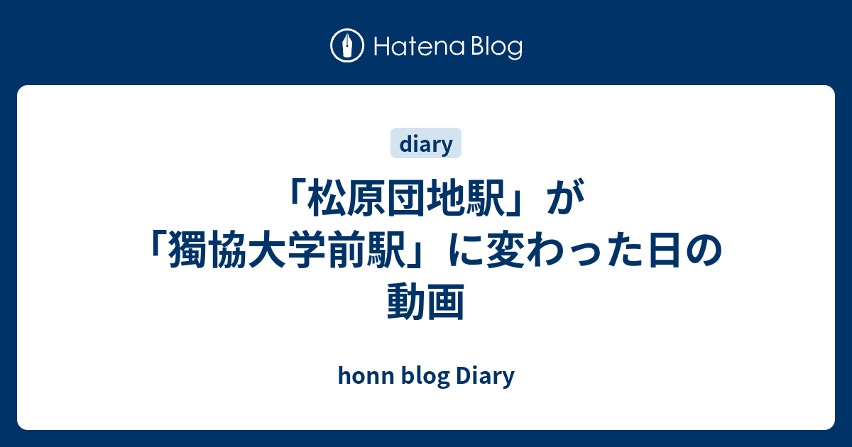 「松原団地駅」が「獨協大学前駅」に変わった日の動画 - honn blog Diary