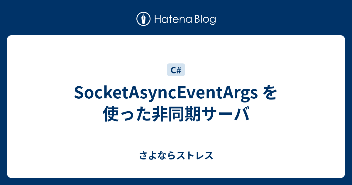 SocketAsyncEventArgs を使った非同期サーバ - さよならストレス