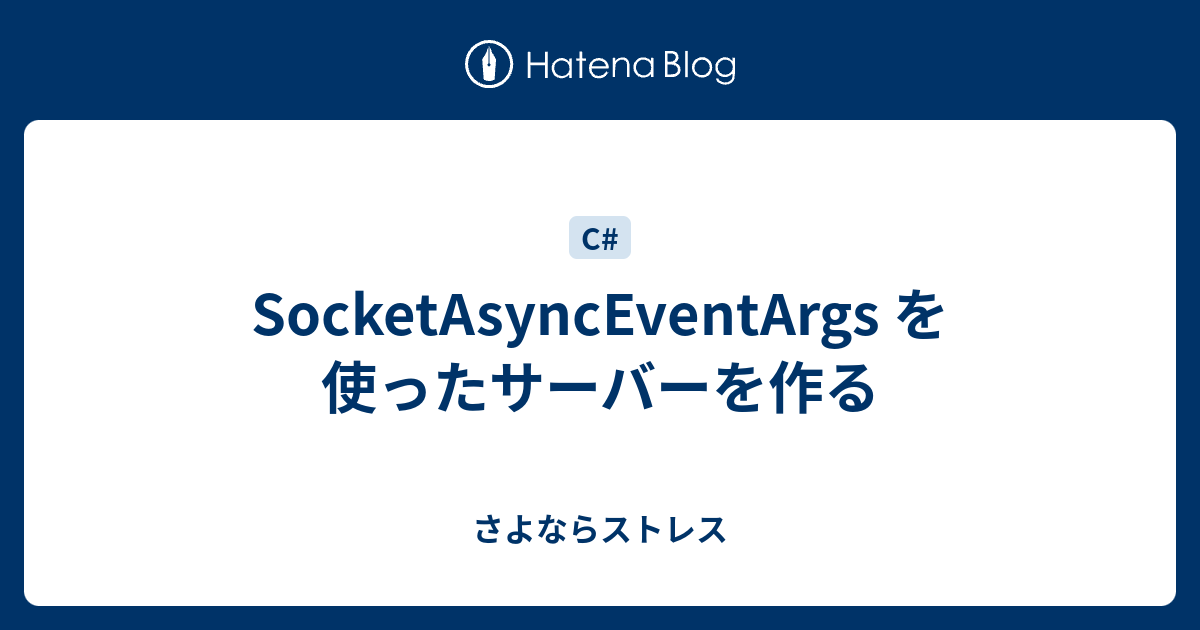 SocketAsyncEventArgs を使ったサーバーを作る - さよならストレス