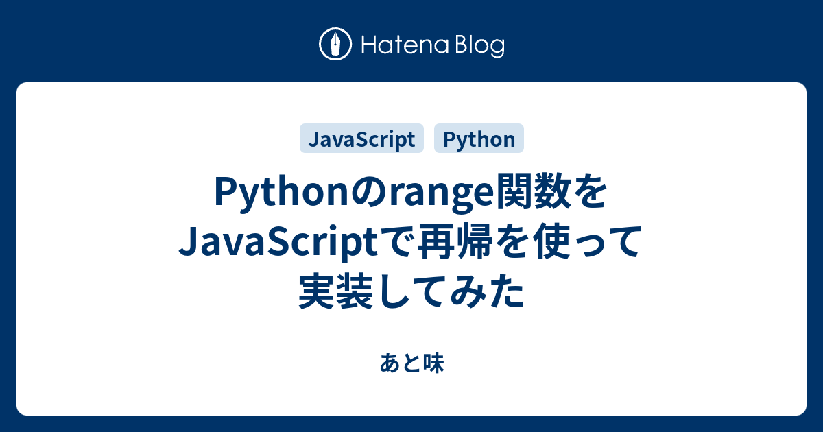 Pythonのrange関数をjavascriptで再帰を使って実装してみた あと味