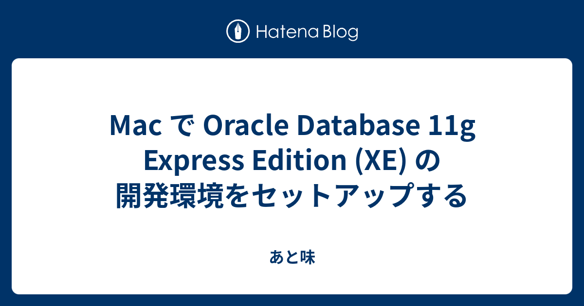 Mac で Oracle Database 11g Express Edition (XE) の開発環境をセットアップする - あと味