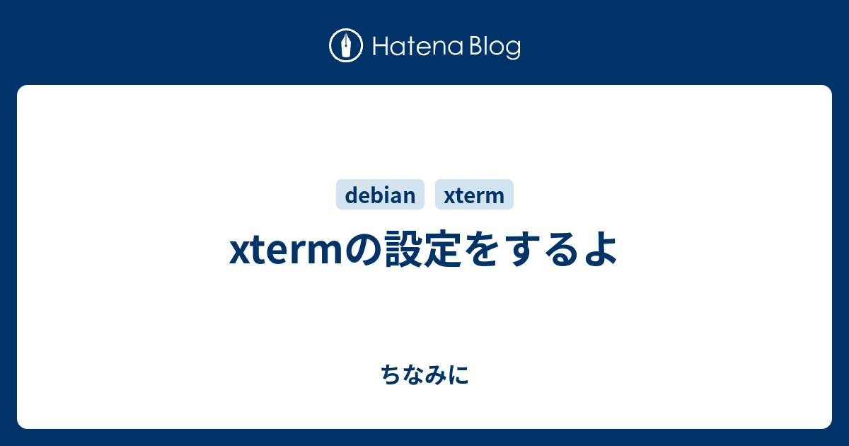 xtermの設定をするよ - ちなみに