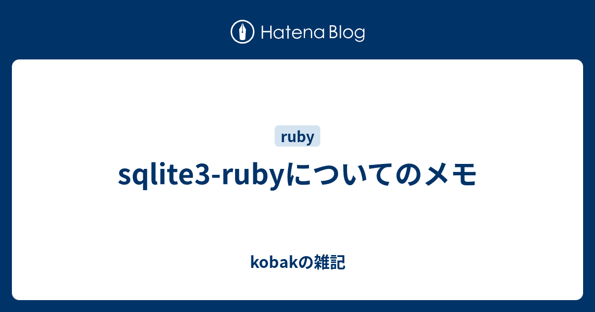 sqlite3-rubyについてのメモ - kobakの雑記