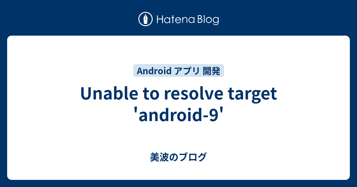 Unable to resolve target 'android-9' - 美波のブログ