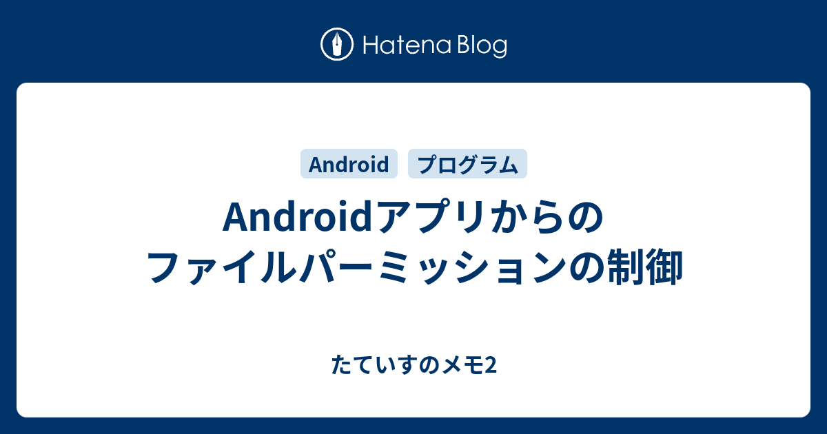 Androidアプリからのファイルパーミッションの制御 たていすのメモ2