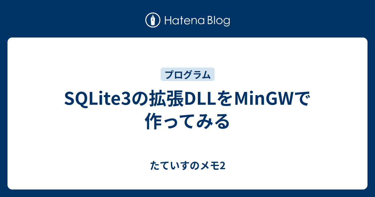 SQLite3の拡張DLLをMinGWで作ってみる - たていすのメモ2