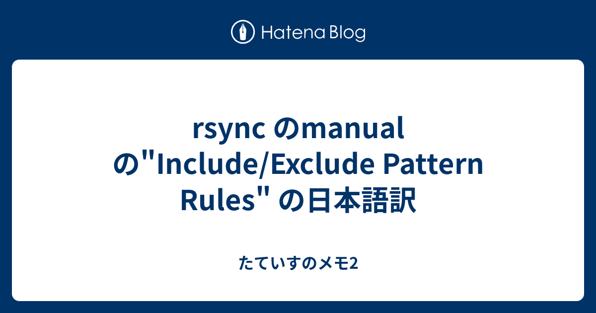 rsync のmanual の"Include/Exclude Pattern Rules" の日本語訳 - たていすのメモ2