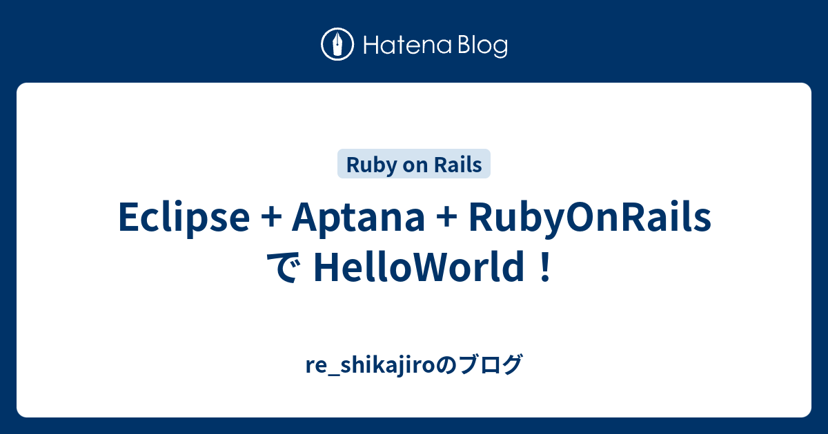 Eclipse + Aptana + RubyOnRails で HelloWorld！ - re_shikajiroのブログ