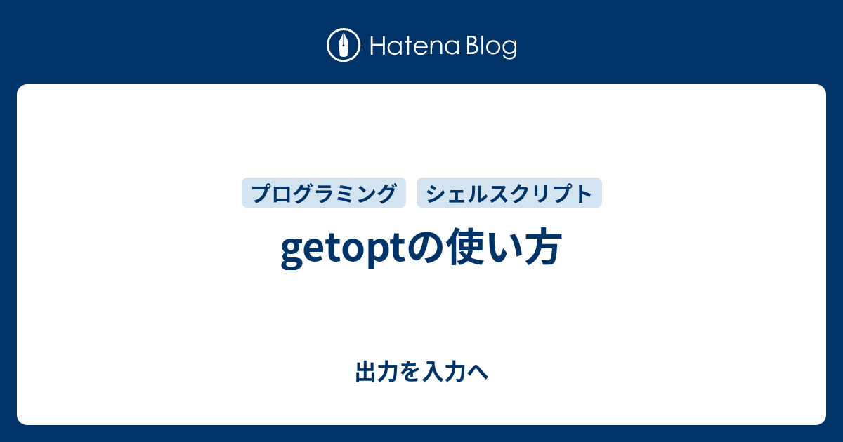 getoptの使い方 - 出力を入力へ