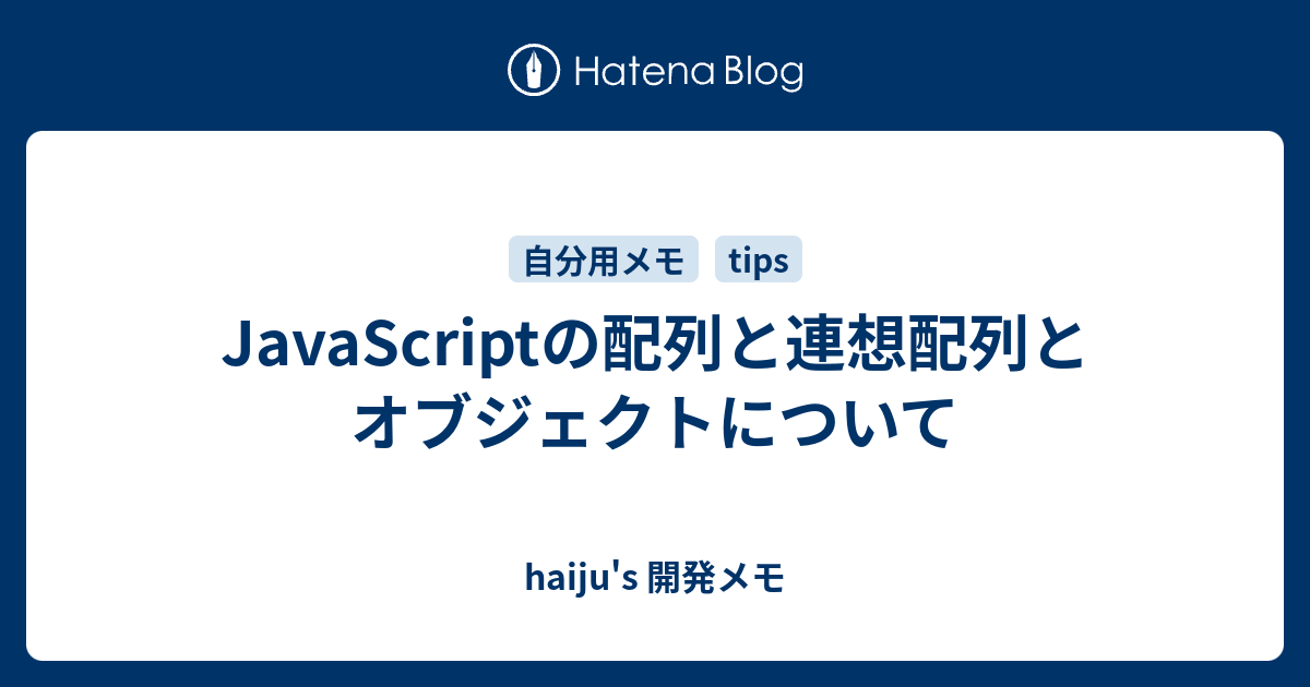 JavaScriptの配列と連想配列とオブジェクトについて - haiju's 開発メモ