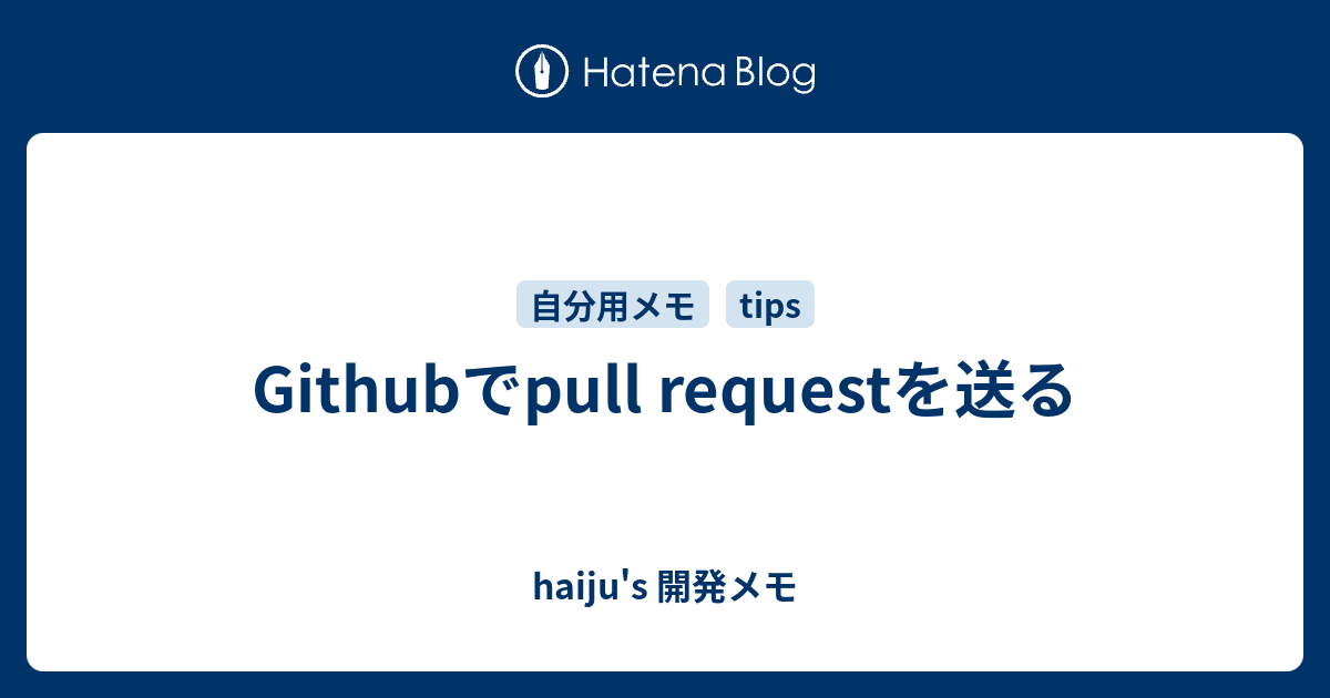 Githubでpull requestを送る - haiju's 開発メモ