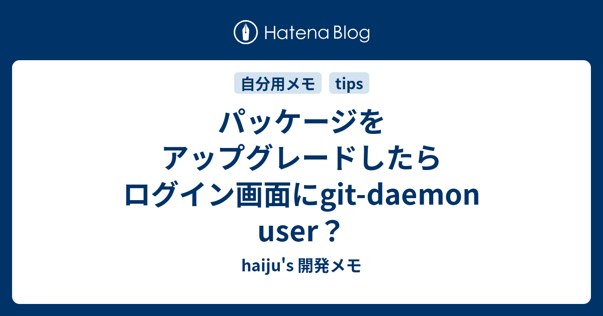 パッケージをアップグレードしたらログイン画面にgit-daemon user？ - haiju's 開発メモ