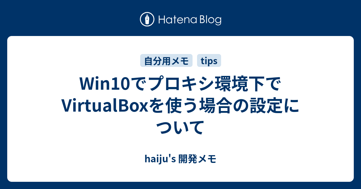 Win10でプロキシ環境下でVirtualBoxを使う場合の設定について - haiju's 開発メモ