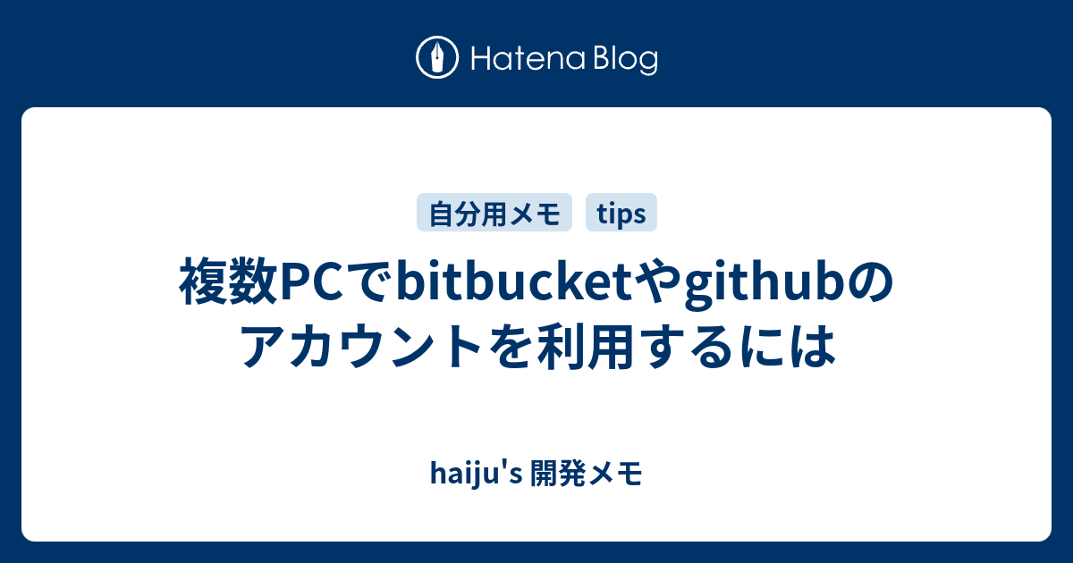 複数PCでbitbucketやgithubのアカウントを利用するには - haiju's 開発メモ