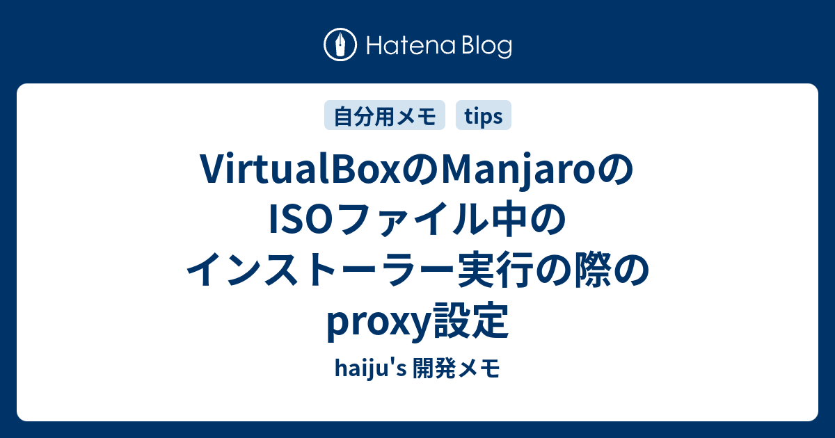 VirtualBoxのManjaroのISOファイル中のインストーラー実行の際のproxy設定 - haiju's 開発メモ
