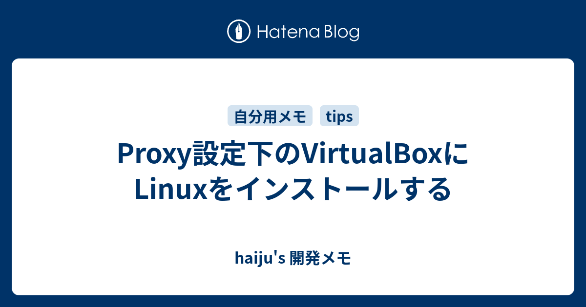 Proxy設定下のVirtualBoxにLinuxをインストールする - haiju's 開発メモ