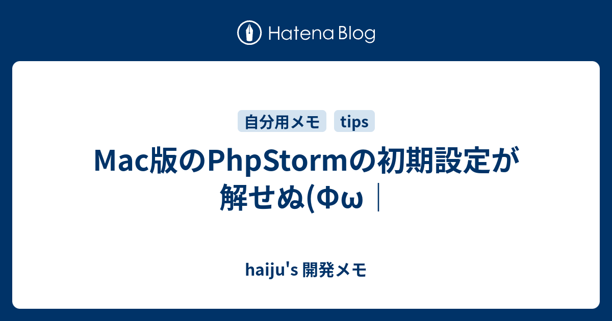 Mac版のPhpStormの初期設定が解せぬ(Φω｜ - haiju's 開発メモ