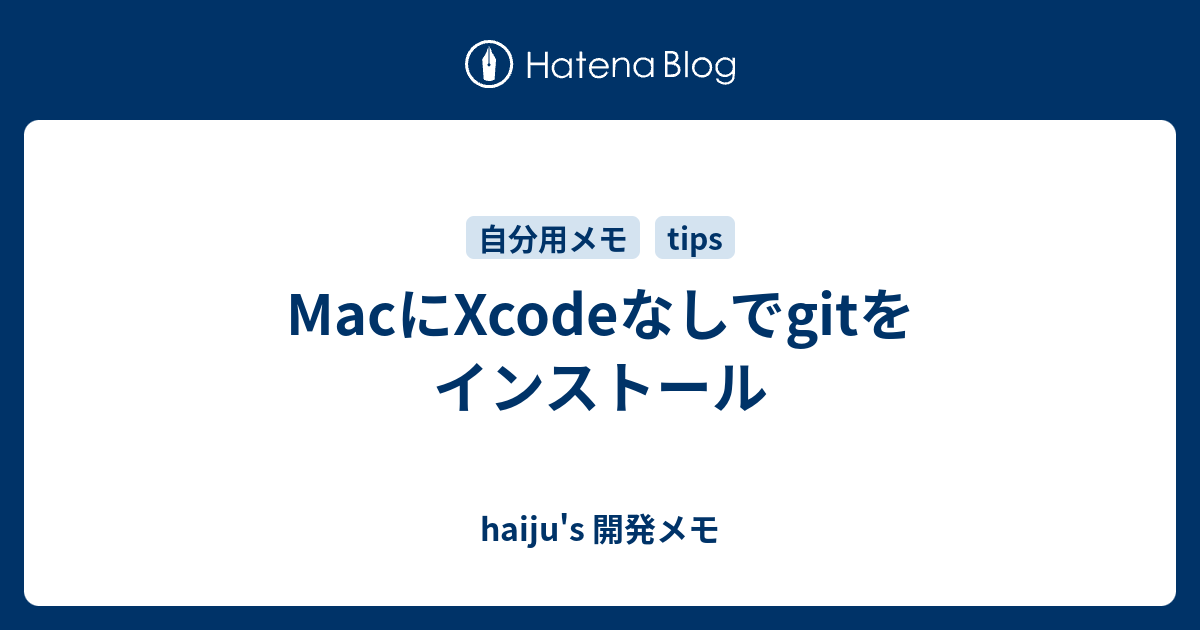 MacにXcodeなしでgitをインストール - haiju's 開発メモ