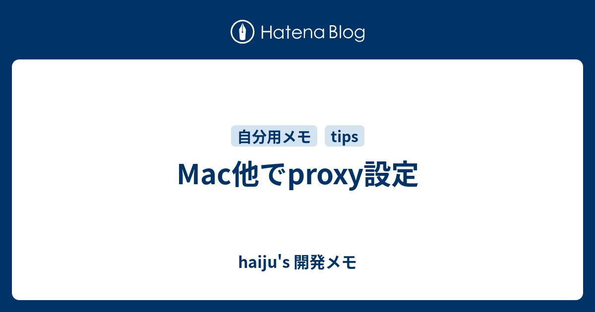 Mac他でproxy設定 - haiju's 開発メモ