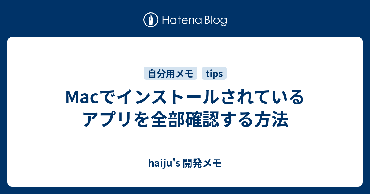 Macでインストールされているアプリを全部確認する方法 - haiju's 開発メモ