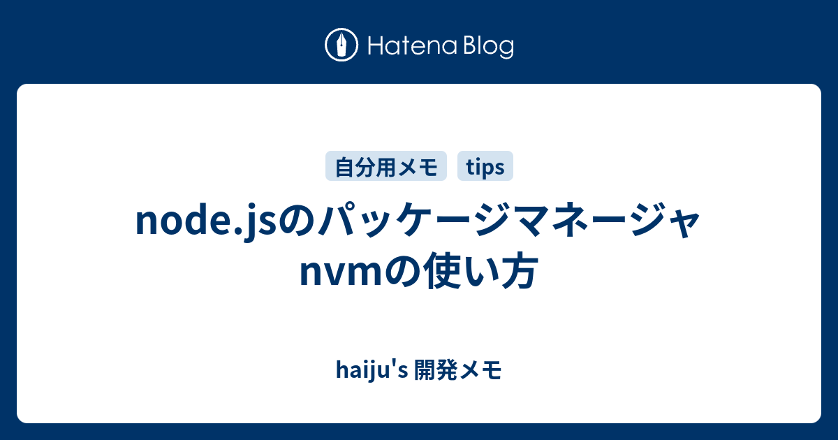 node.jsのパッケージマネージャnvmの使い方 - haiju's 開発メモ