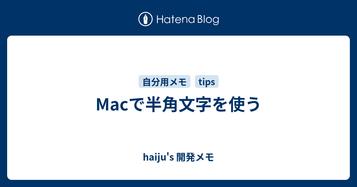 Macで半角文字を使う - haiju's 開発メモ