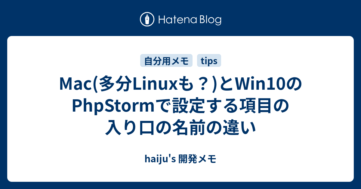 Mac(多分Linuxも？)とWin10の PhpStormで設定する項目の入り口の名前の違い - haiju's 開発メモ