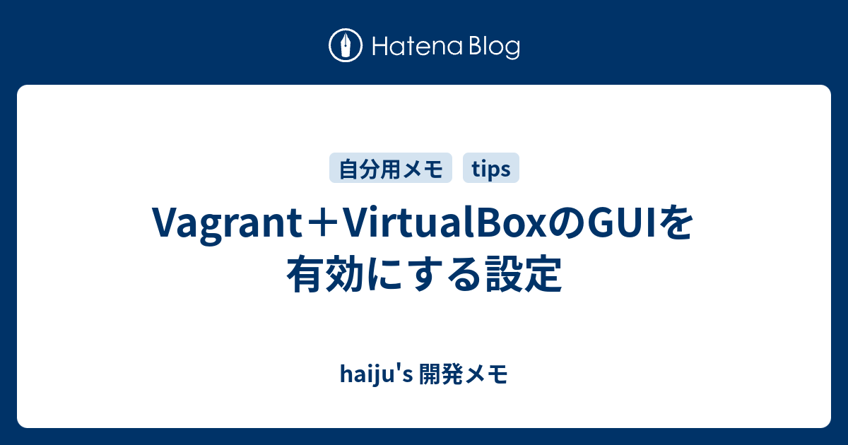 Vagrant＋VirtualBoxのGUIを有効にする設定 - haiju's 開発メモ