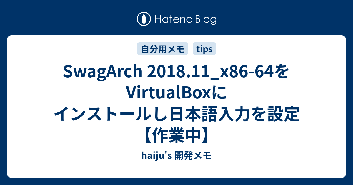 SwagArch 2018.11_x86-64をVirtualBoxにインストールし日本語入力を設定【作業中】 - haiju's 開発メモ
