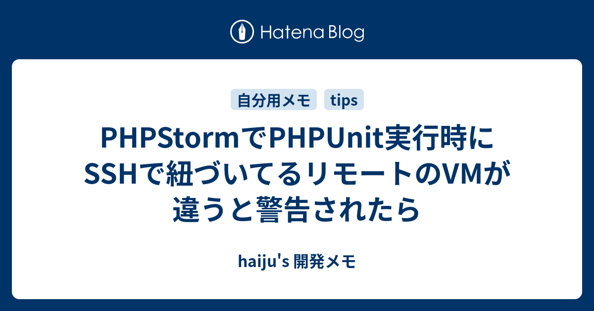 PHPStormでPHPUnit実行時にSSHで紐づいてるリモートのVMが違うと警告されたら - haiju's 開発メモ