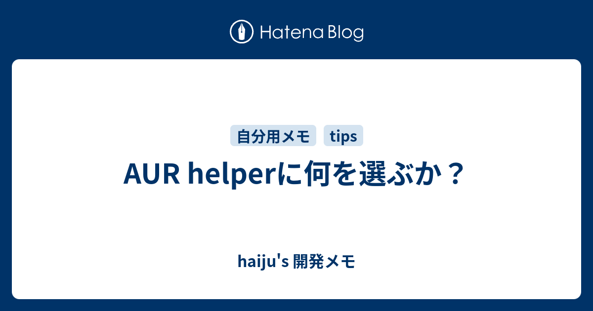 AUR helperに何を選ぶか？ - haiju's 開発メモ