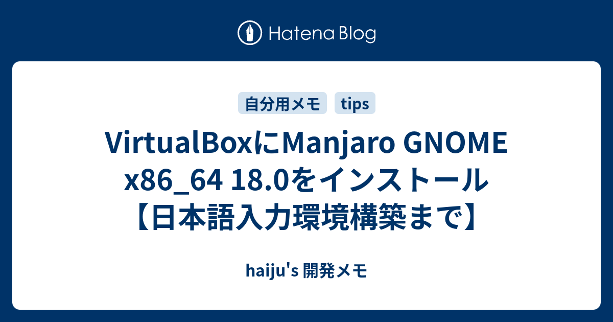 VirtualBoxにManjaro GNOME x86_64 18.0をインストール【日本語入力環境構築まで】 - haiju's 開発メモ