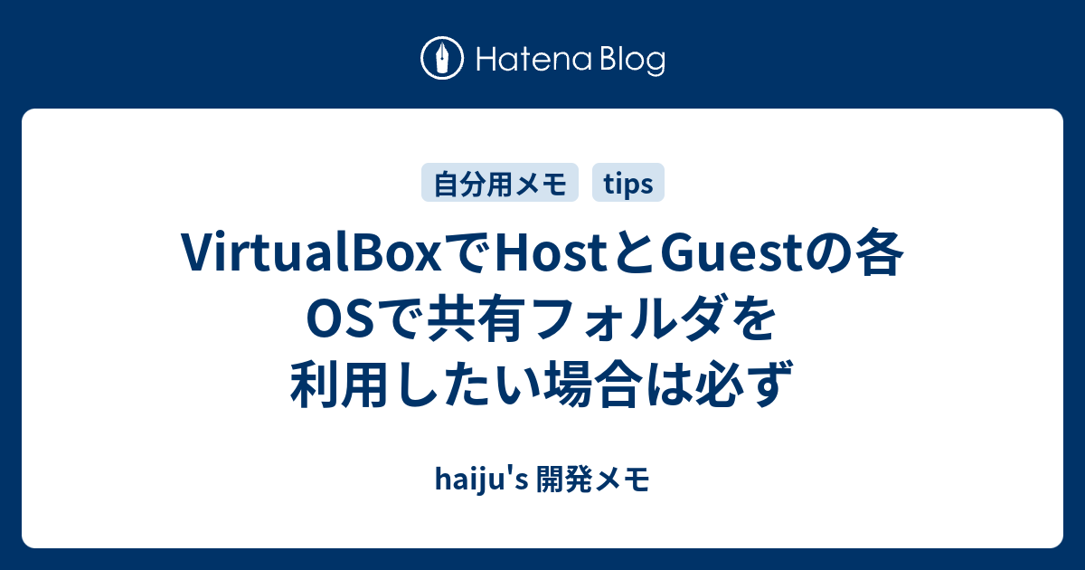 VirtualBoxでHostとGuestの各OSで共有フォルダを利用したい場合は必ず - haiju's 開発メモ