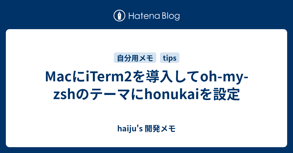MacにiTerm2を導入してoh-my-zshのテーマにhonukaiを設定 - haiju's 開発メモ