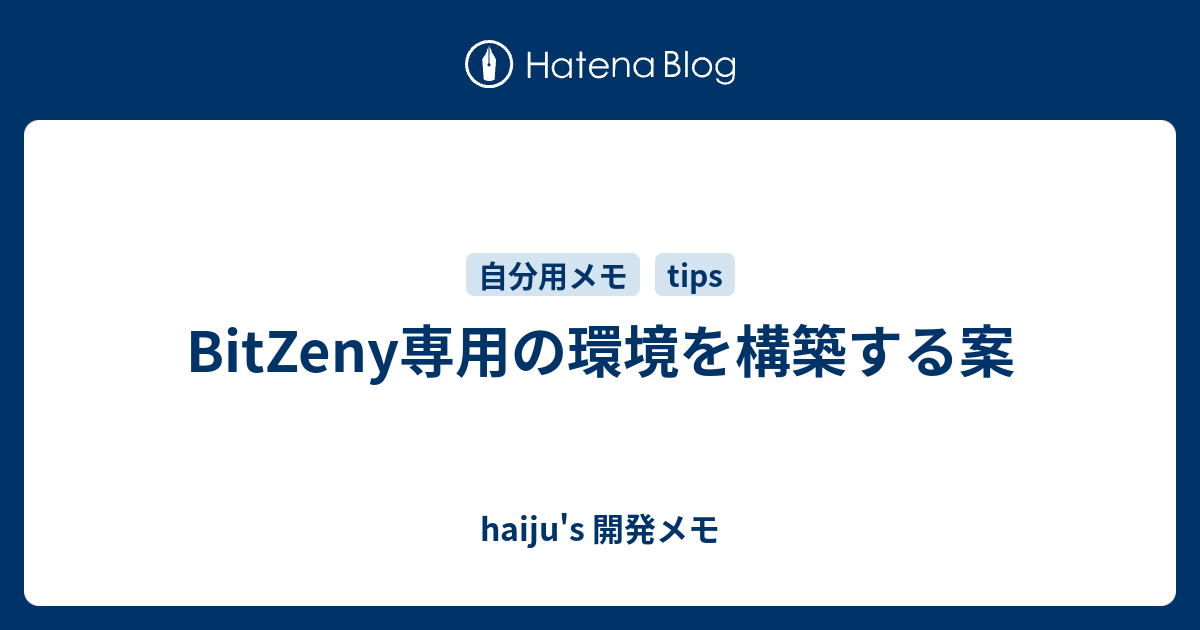 BitZeny専用の環境を構築する案 - haiju's 開発メモ