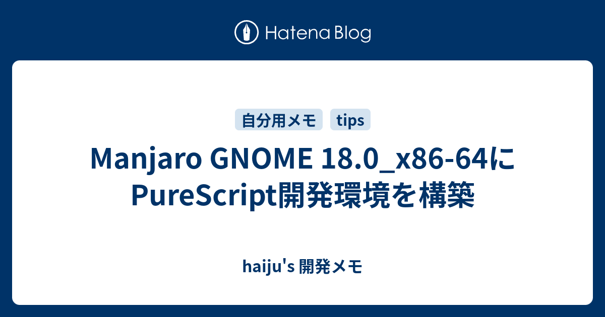 Manjaro GNOME 18.0_x86-64にPureScript開発環境を構築 - haiju's 開発メモ
