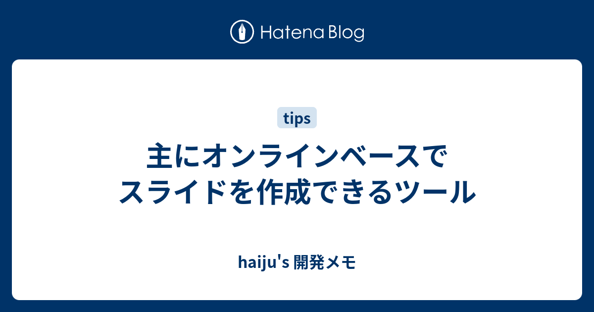 主にオンラインベースでスライドを作成できるツール - haiju's 開発メモ