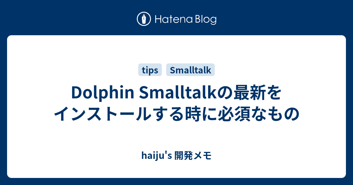 Dolphin Smalltalkの最新をインストールする時に必須なもの - haiju's 開発メモ
